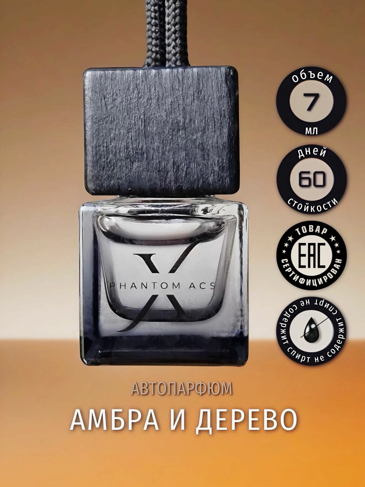 Ароматизатор в машину Phantom X Амбра и дерево