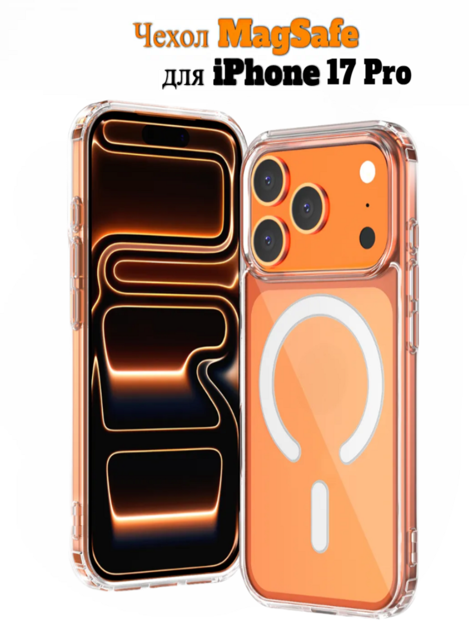 Прозрачный силиконовый чехол для iPhone 17 Pro Магсейф, чехол на Айфон 17 Pro для использования магнитных аксессуаров