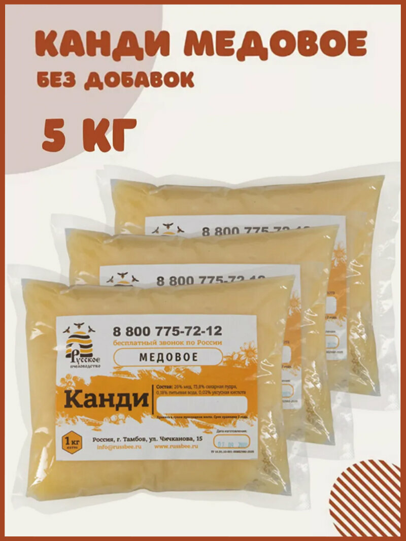 Канди медовый, без добавок, для пчёл - вакуумная упаковка (1кг) 5 шт