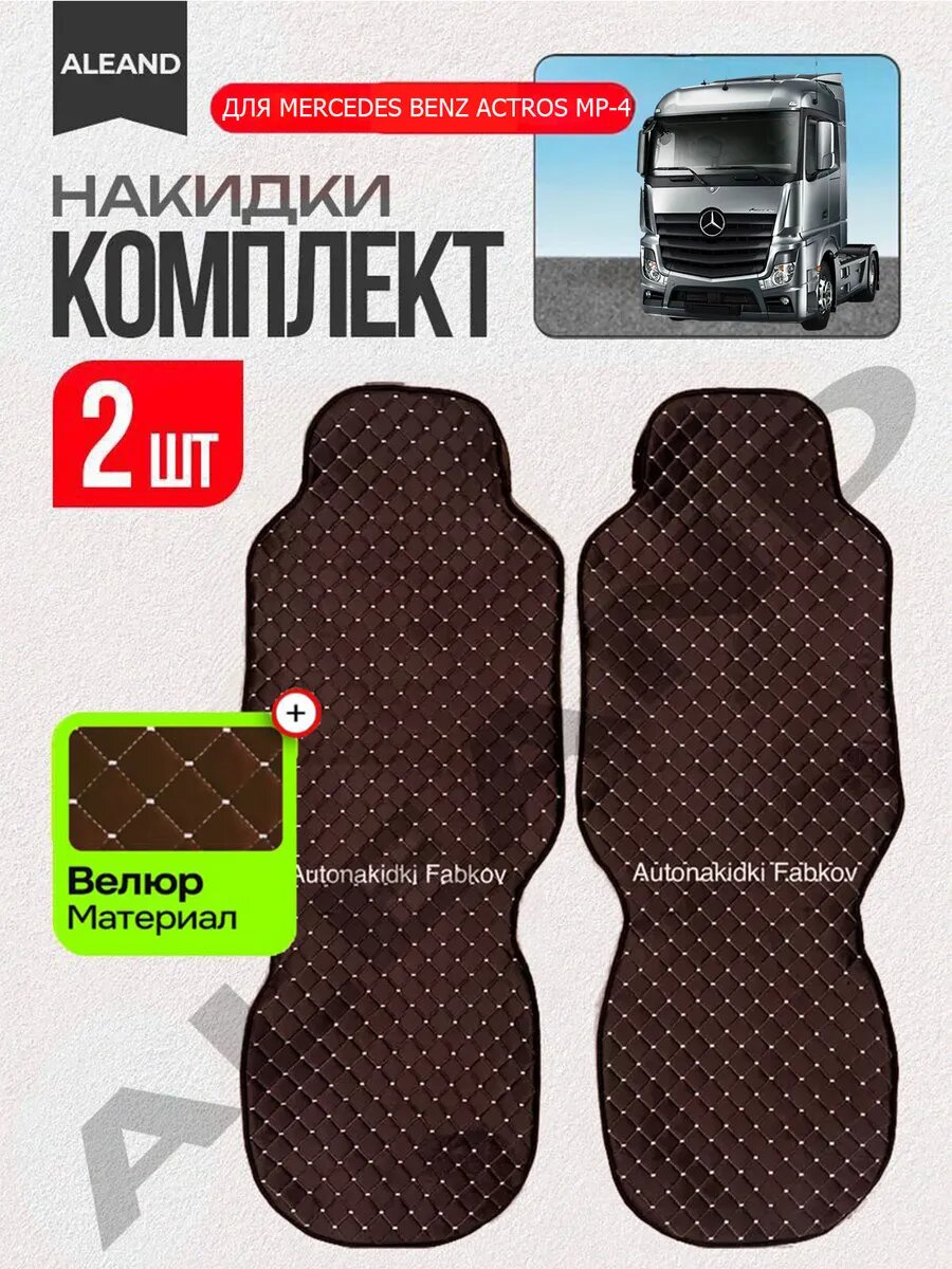 Накидки/чехлы на Mercedes-benz actros mp4.