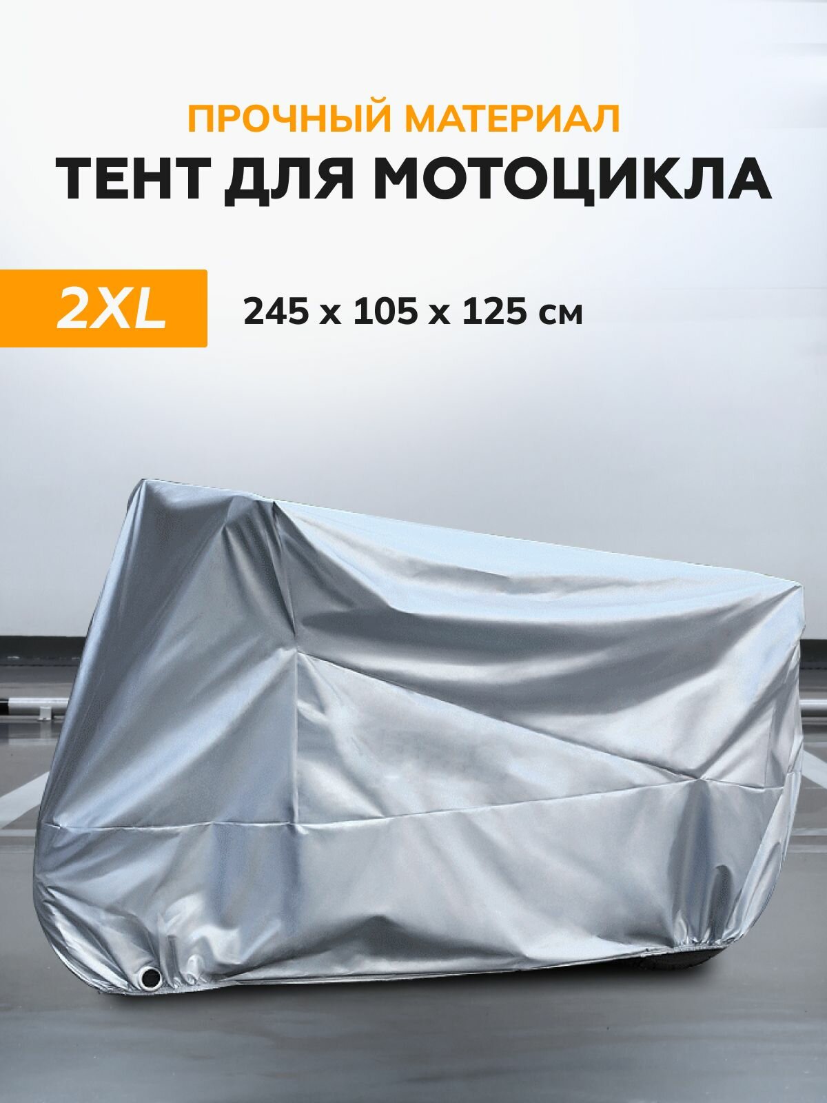 Чехол для мототехники