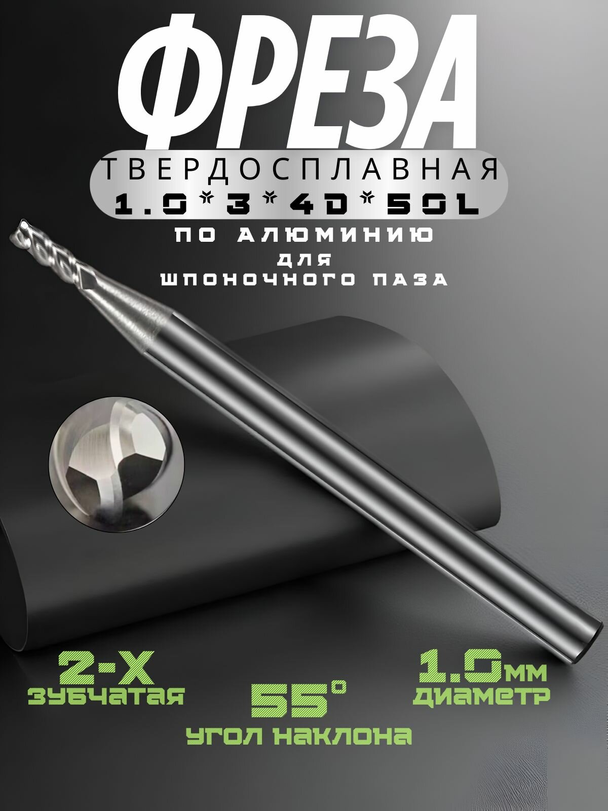 1.0*3*4D*50L Фреза по Алюминию для шпоночного паза, 2х заходная. Твердосплавная