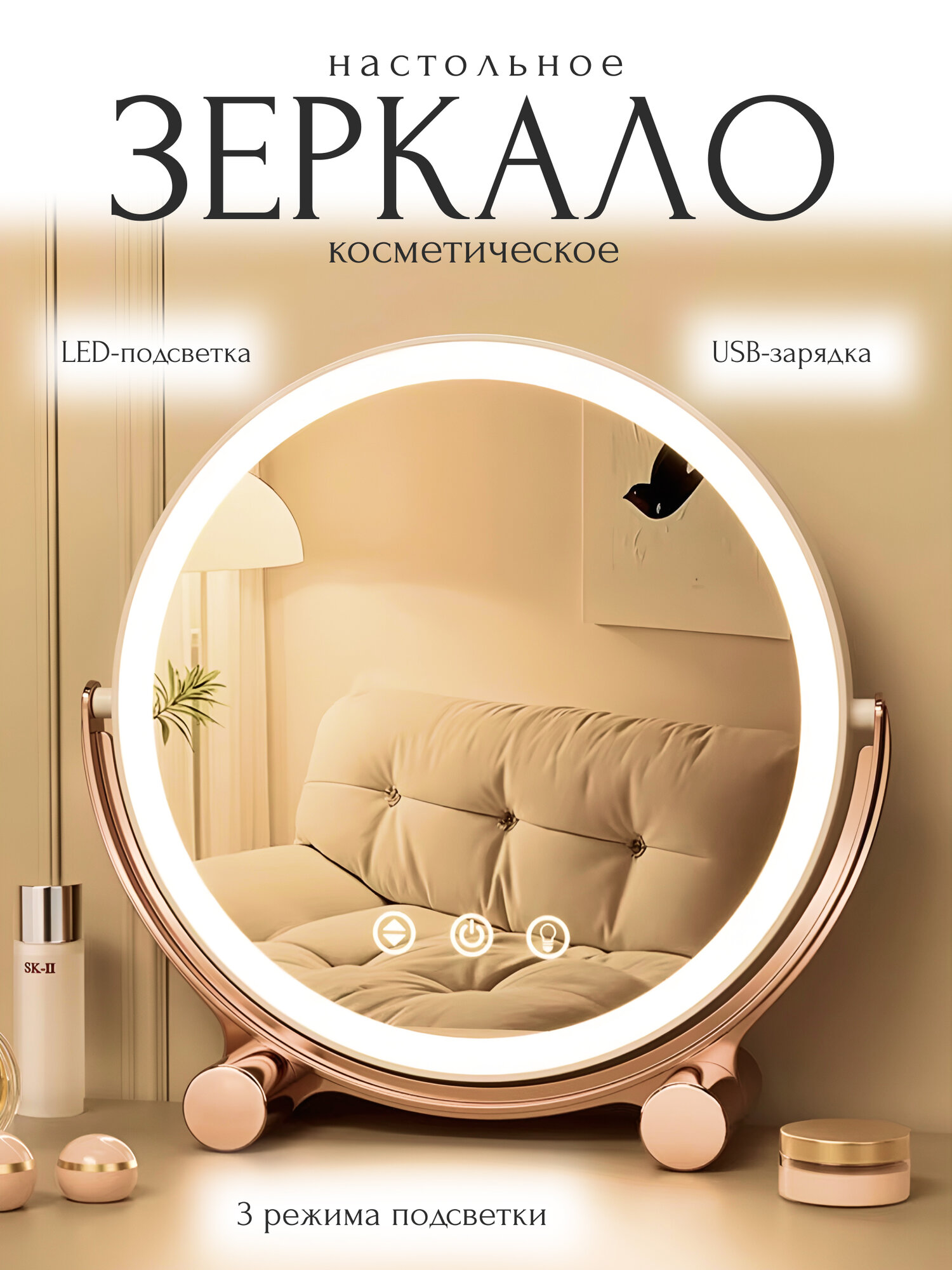 Зеркало косметическое настольное с LED подсветкой круглое для макияжа, 3 режима подсветки и яркости