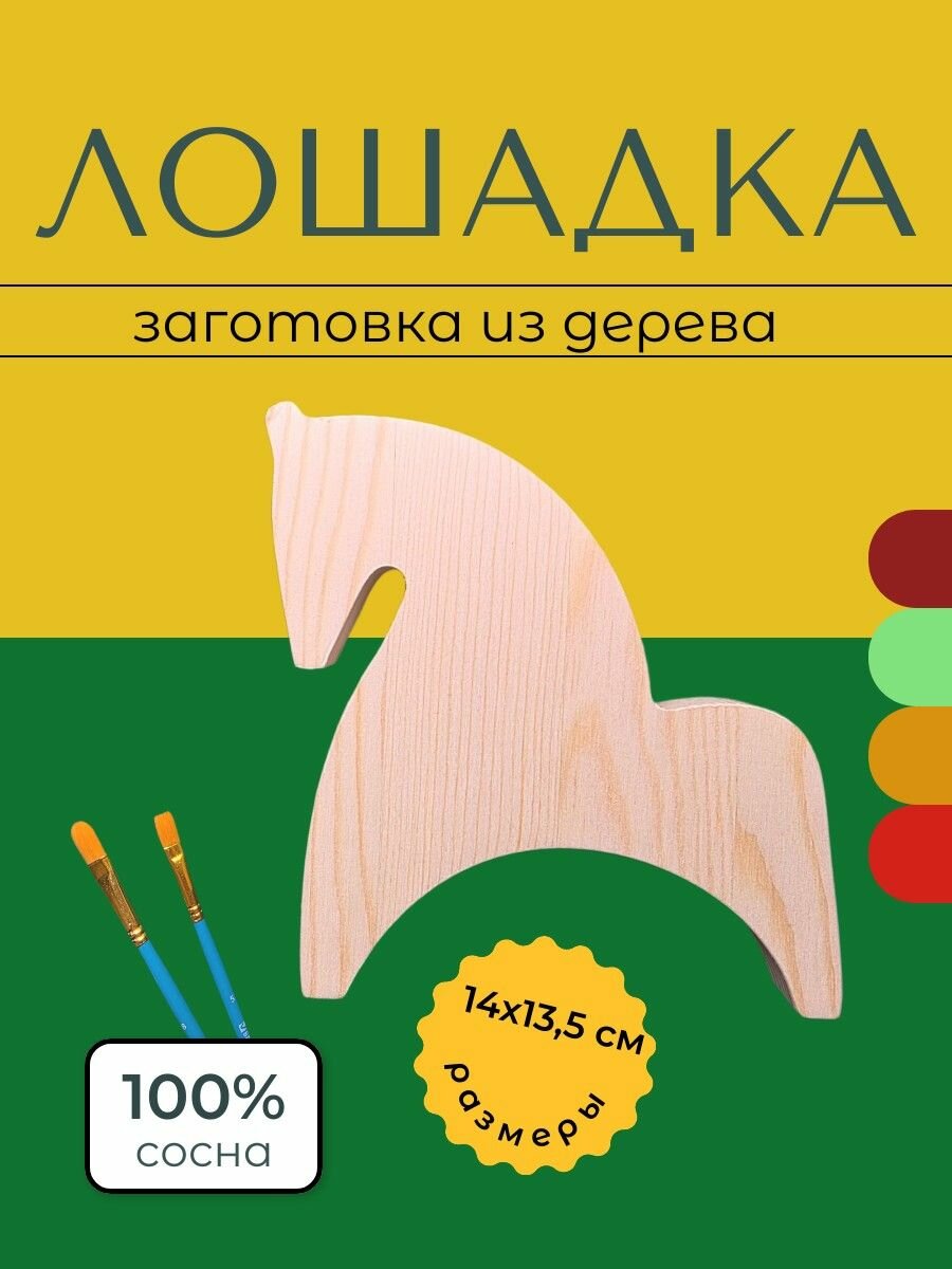 Заготовка из дерева Лошадка в русском стиле. Товар уцененный