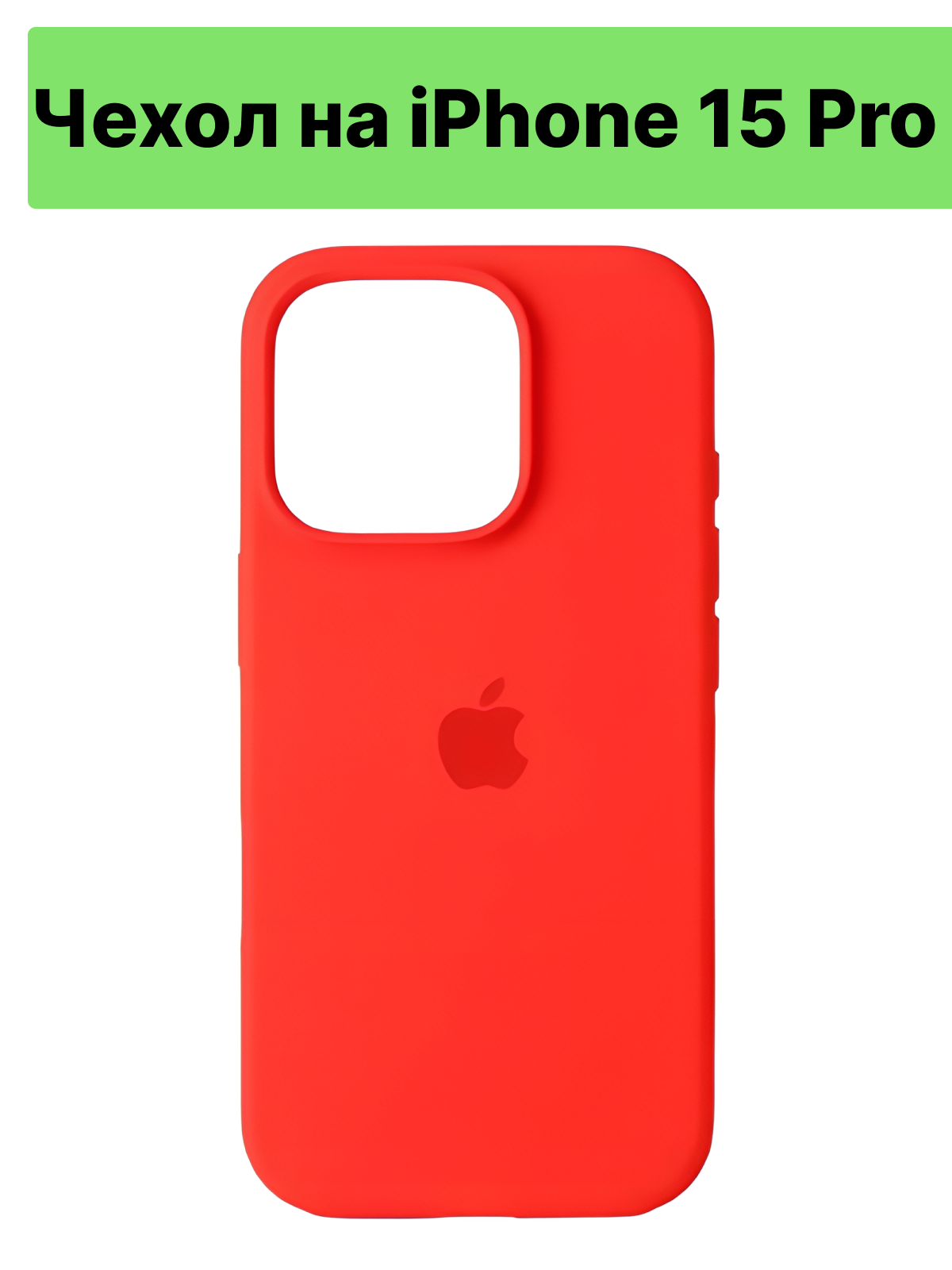 Чехол на Apple iPhone 15 Pro, Silicone Case, силикон, на айфон 15 Про