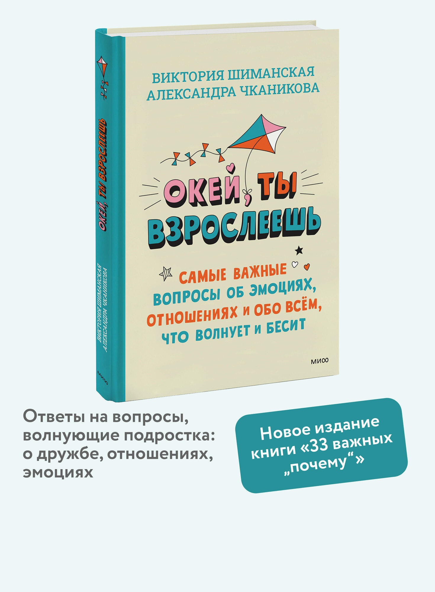 Виктория Шиманская, Александра Чканикова. Окей, ты взрослеешь. Самые важные вопросы об эмоциях, отношениях и обо всем, что волнует и бесит