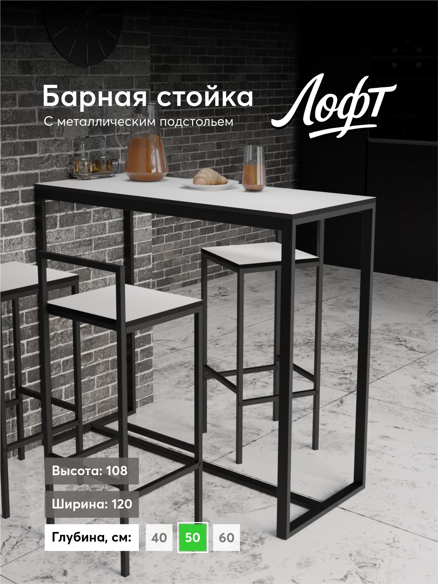 Барная стойка Лофт 120х50х108, Белый