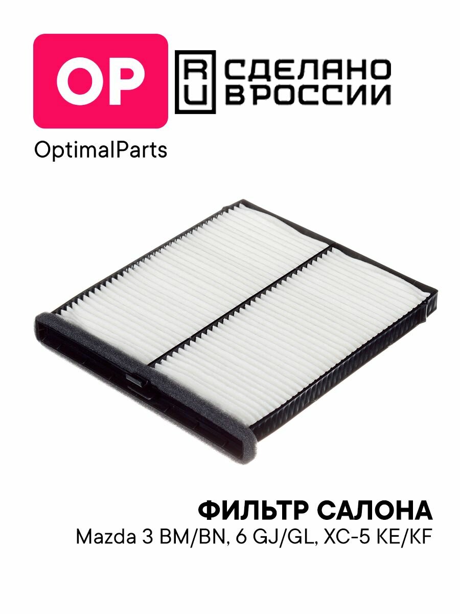 Фильтр салонный Hongqi HS5, Mazda 3 (BM) / 6 (GJ1/GL) / CX-5 (1 2), ОЕМ S111F2801031703 S111F2801031701