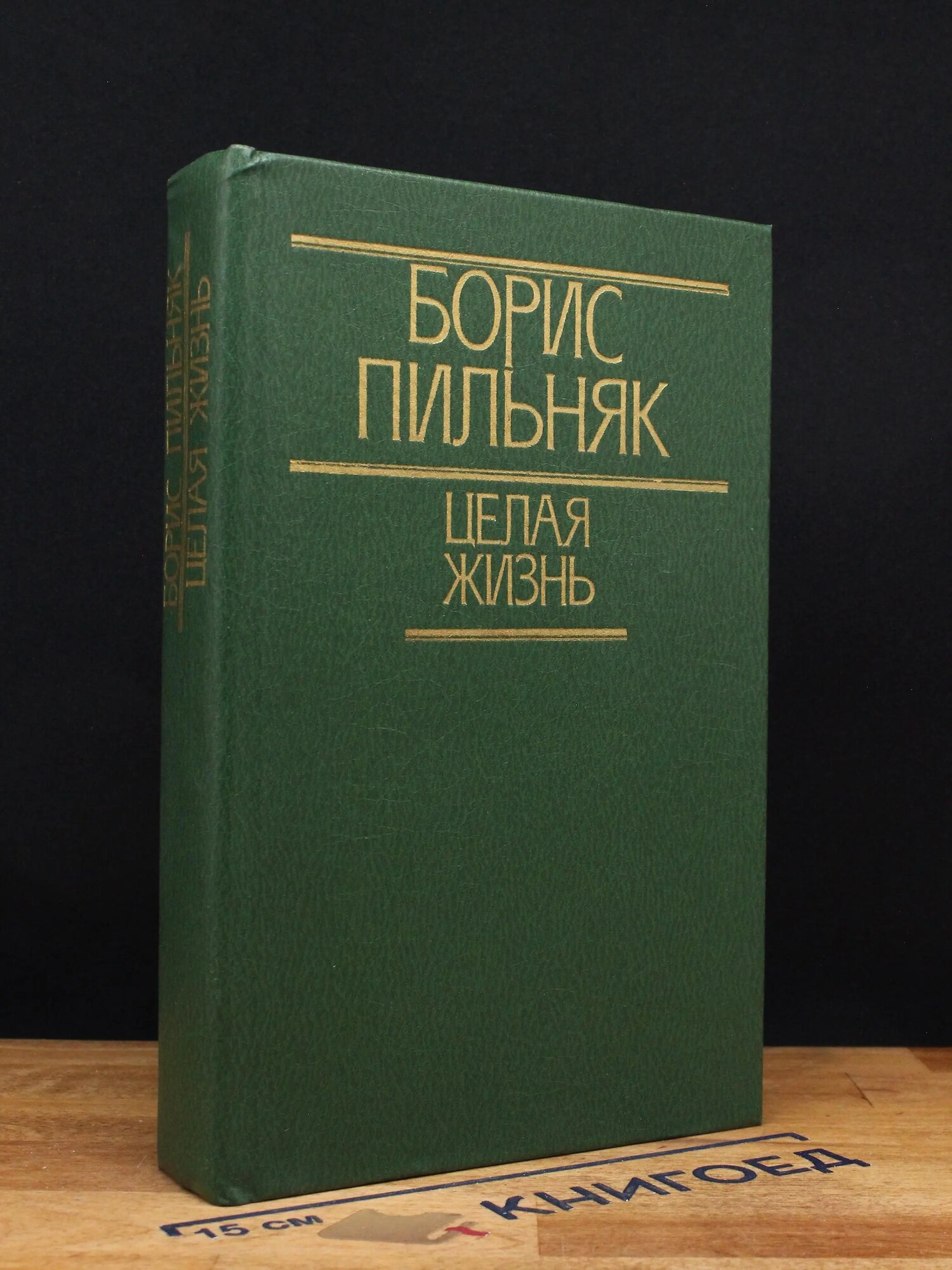 Книга. Целая жизнь 1988 (2046513652365)
