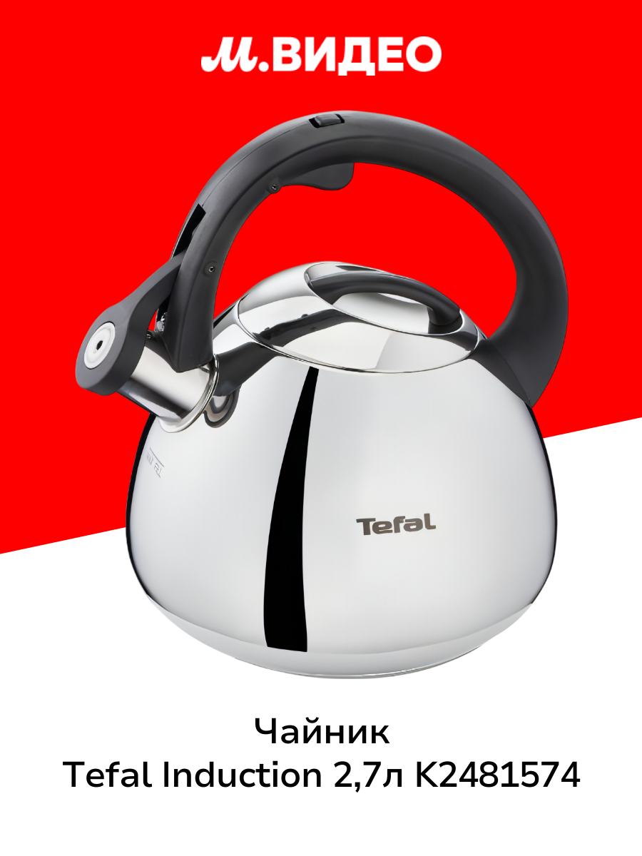 Чайник Tefal Induction 2,7л K2481574