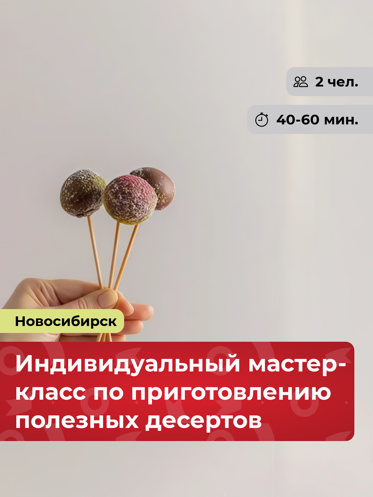 Подарочный сертификат bonodono Индивидуальный мастер-класс по приготовлению полезных десертов «Кейк-попсы.» г. Новосибирск