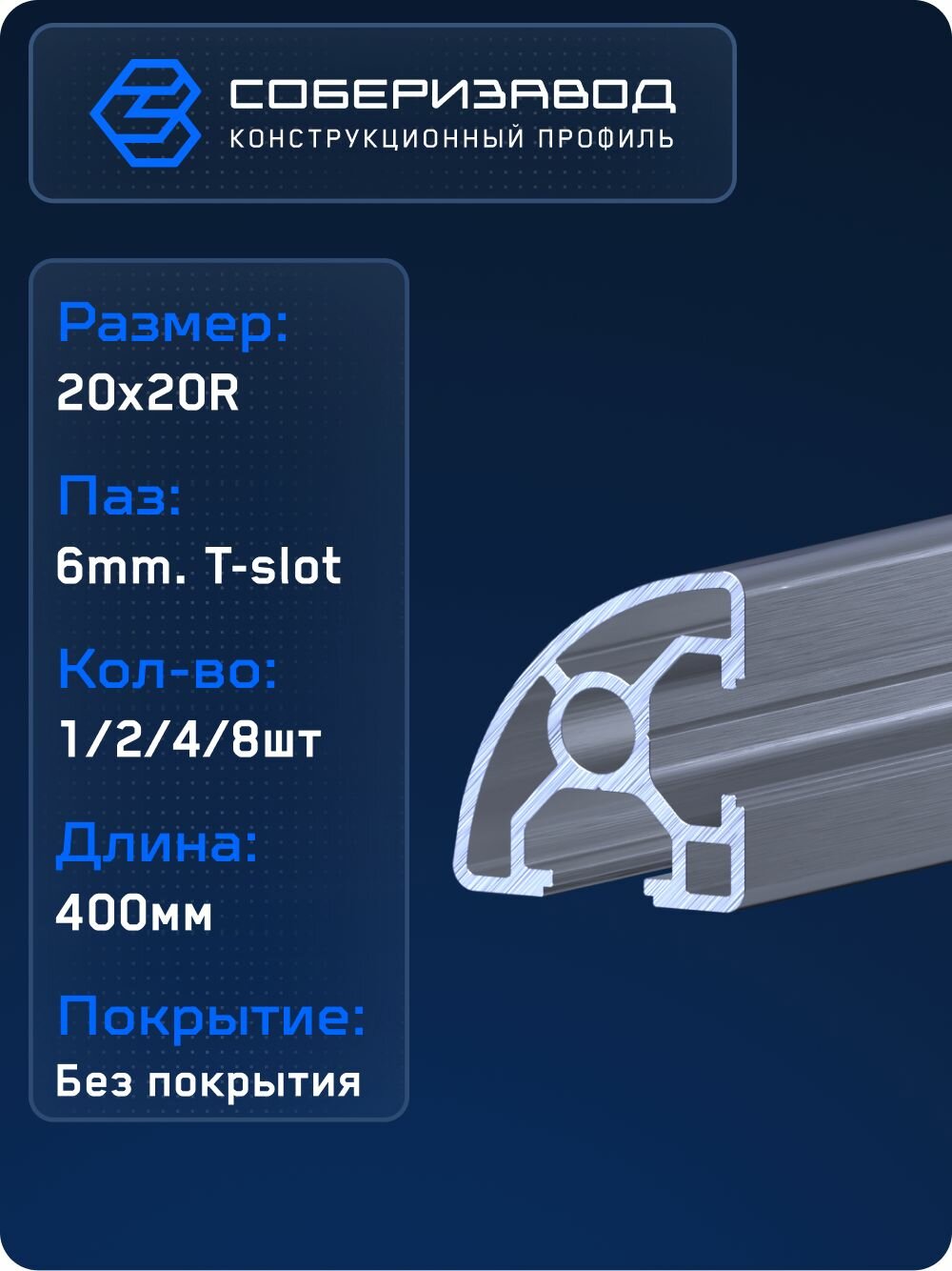Профиль конструкционный 20х20R (Без покрытия) / 400 мм - 4 шт / соберизавод