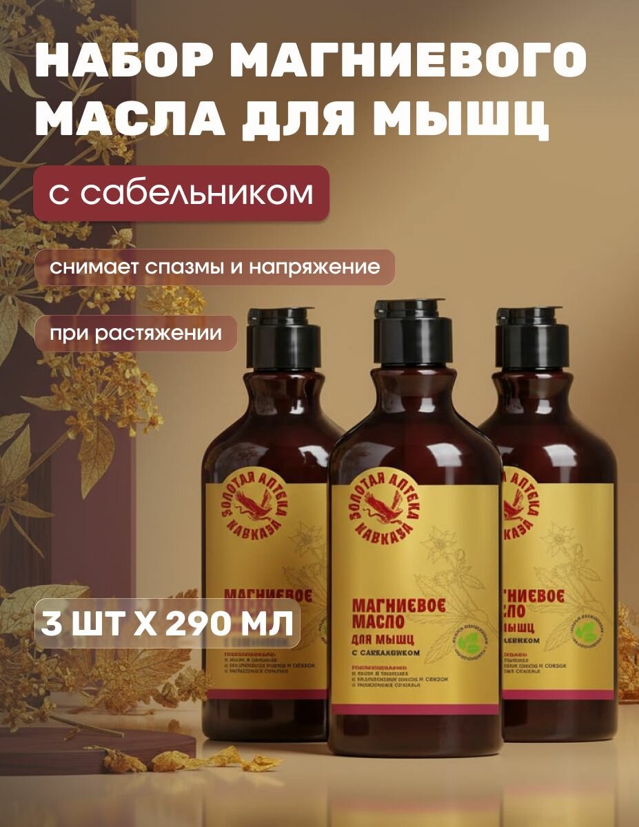Магниевое масло для мышц Противовоспалительное с сабельником и бишофитом, 3 шт х 290 мл