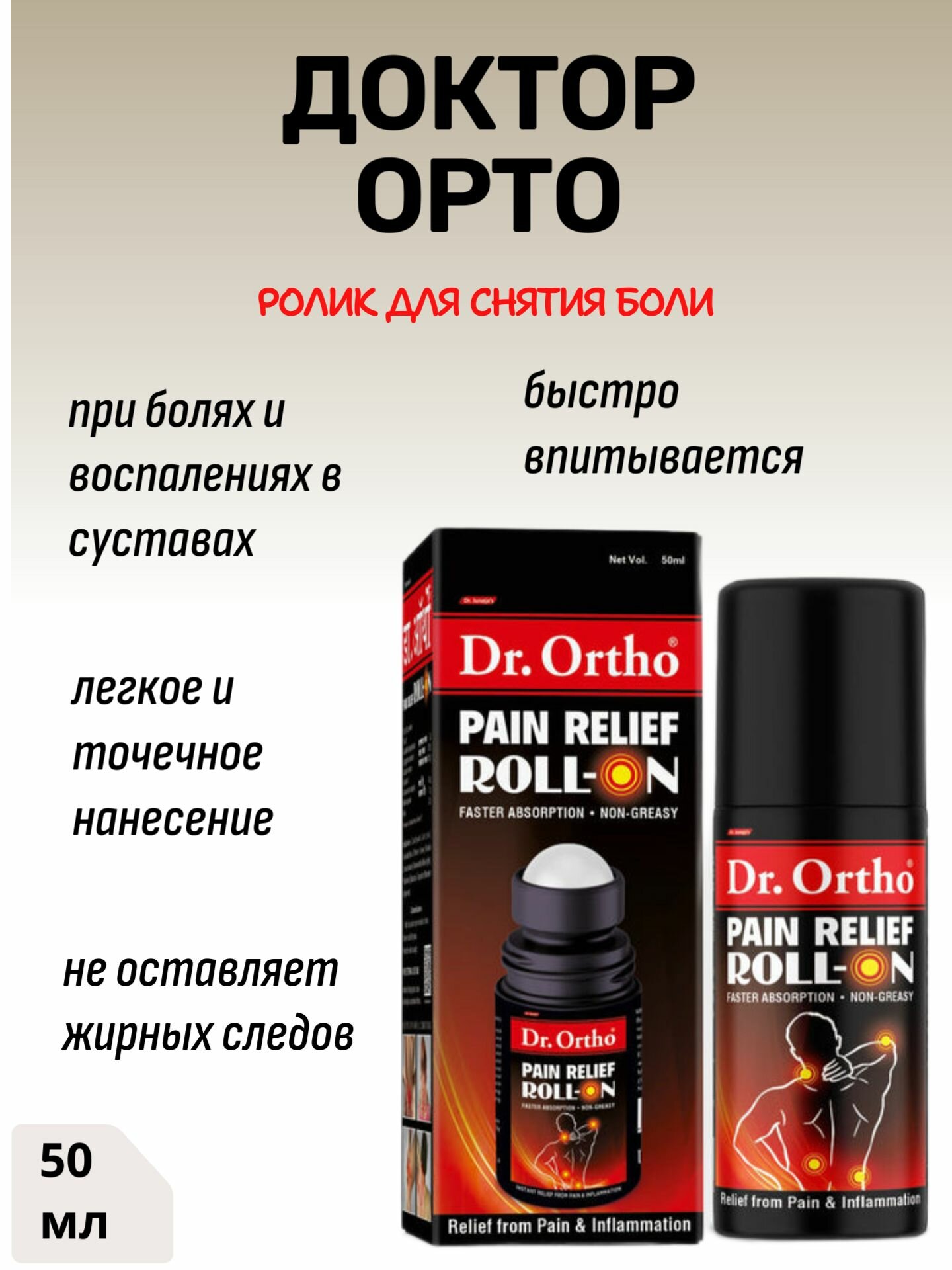 Доктор Орто Dr. Ortho ролик для снятия боли Roll-On, 50 мл