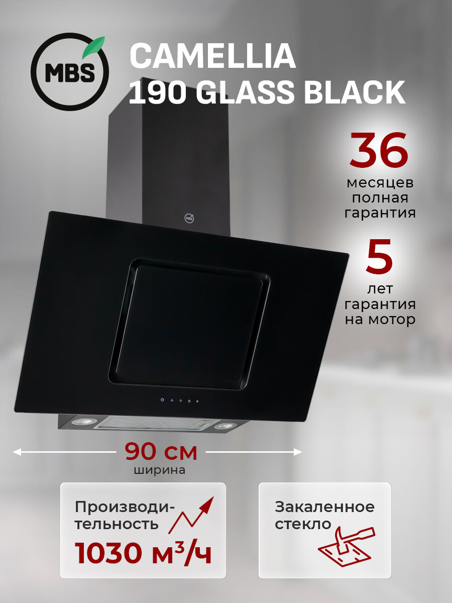 Кухонная вытяжка наклонная MBS CAMELLIA 190 GLASS BLACK/90 см/производительность 1030м3/ч, низкий уровень шума