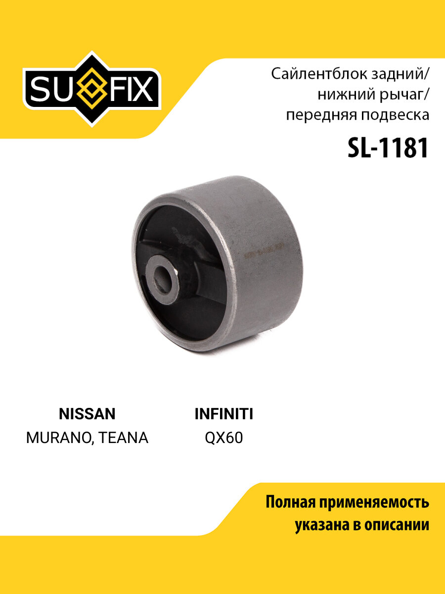 Сайлентблок рычага подвески передний правый/левый для NISSAN MURANO, TEANA / INFINITI QX60 / SUFIX SL-1181