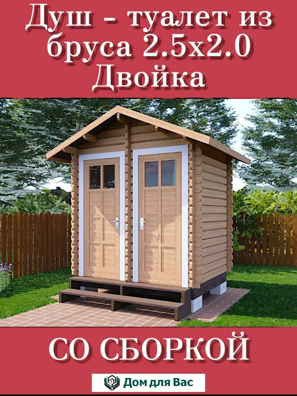 Дачный туалет душ деревянный хозблок из бруса 2,5х2 м "Двойка" Дом для Вас с доставкой и сборкой под ключ