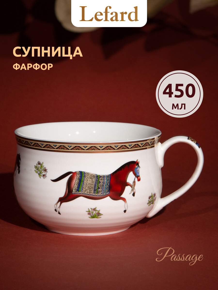 Бульонница Lefard "Passage", тарелка, суповая, с ручкой, фарфоровая, 500 мл