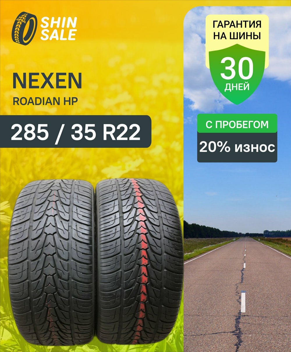 Летние БУ шины Nexen Roadian HP 285/35 R22 15.0% износ T0146988