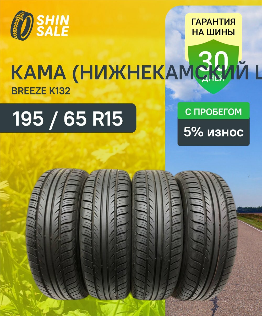 Летние БУ шины КАМА (Нижнекамский шинный завод) Breeze K132 195/65 R15 5.0% износ T0156339
