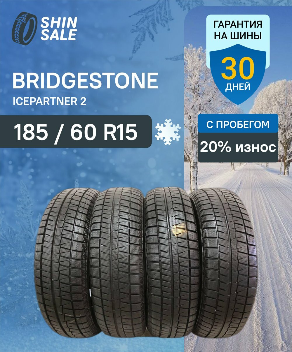Зимние БУ шины нешипованные Bridgestone Icepartner 2 185/60 R15 20.0% износ T0114470