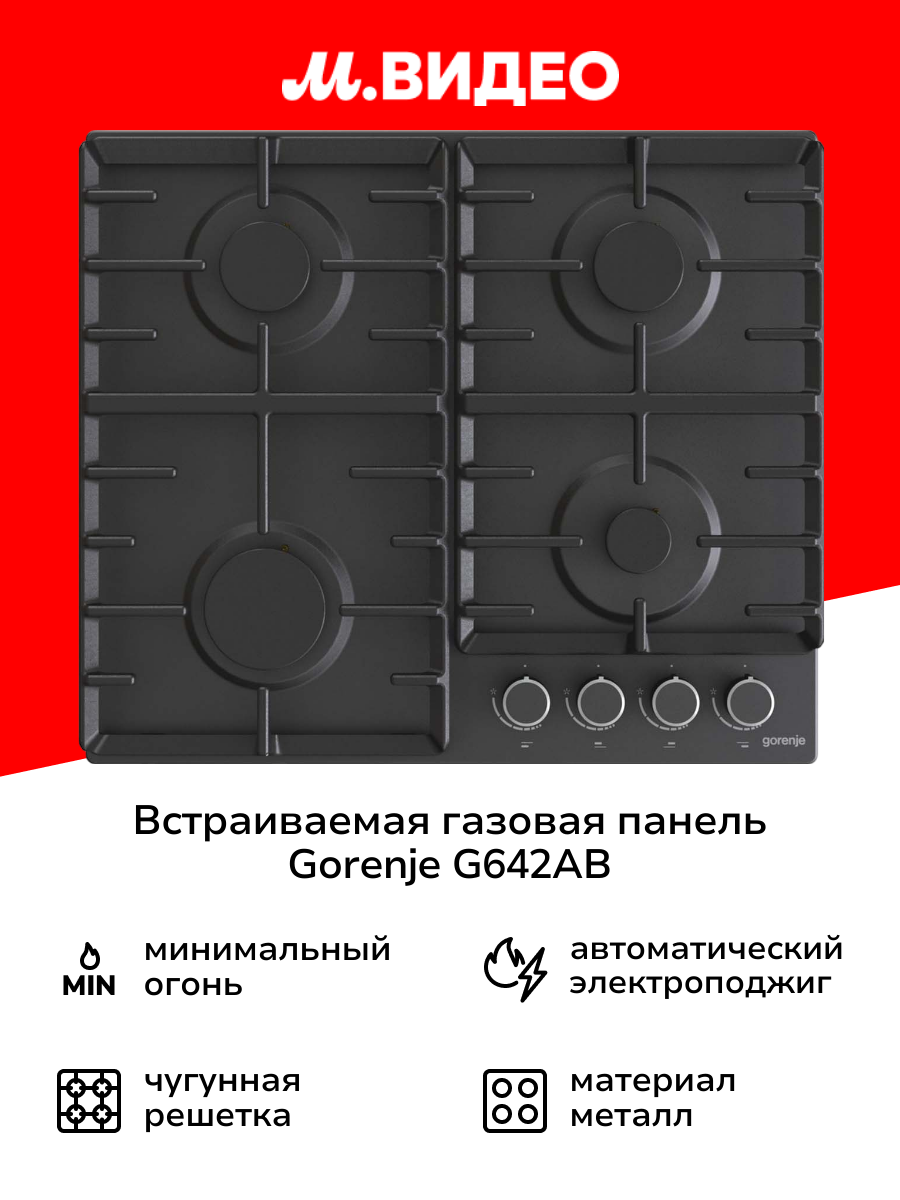 Встраиваемая газовая панель независимая Gorenje G642AB