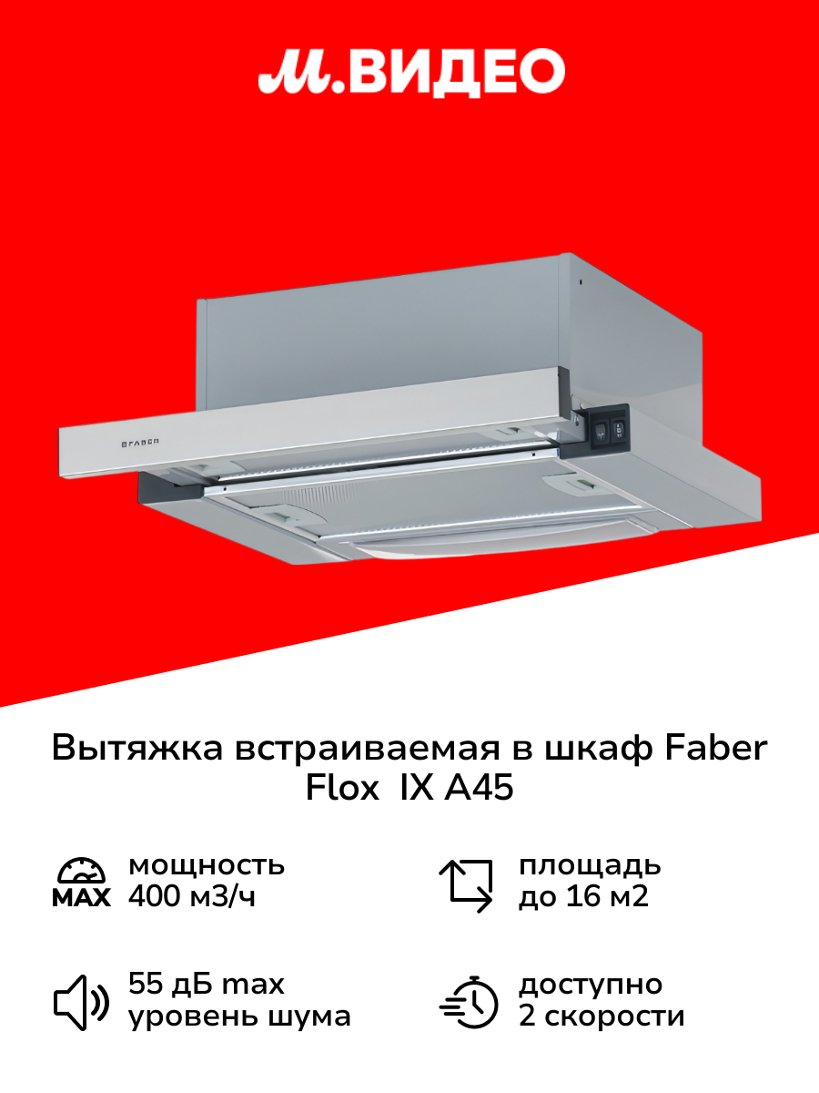 Вытяжка встраиваемая в шкаф Faber FLOX IX A45