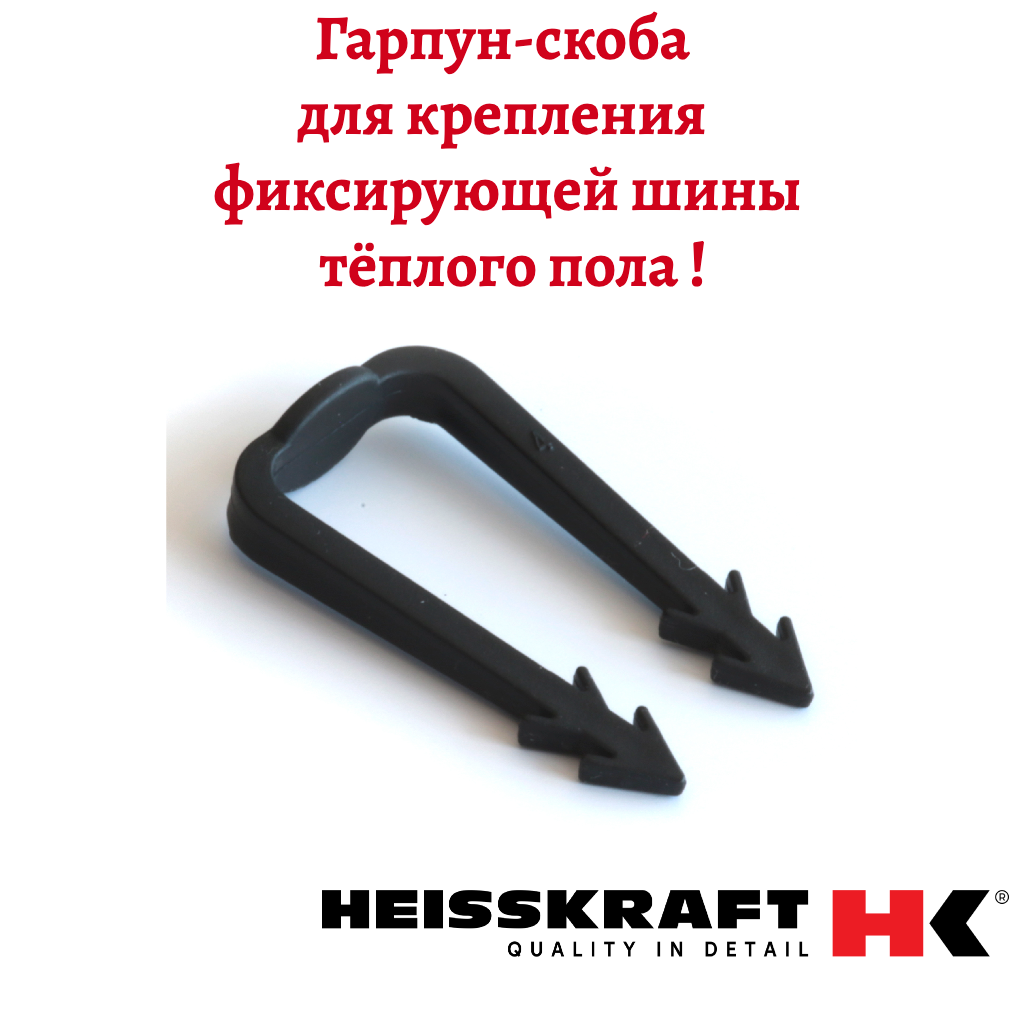 Гарпун-скоба для крепления фиксирующей шины Heisskraft 100 шт.