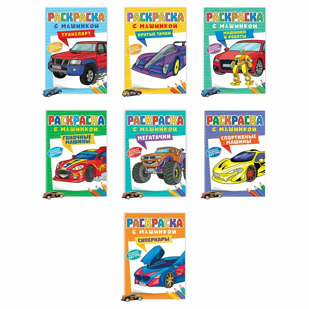 Раскраска Проф-пресс "Машины" с инерционной машинкой 7см, 210х300мм, 16 страниц, 7шт.