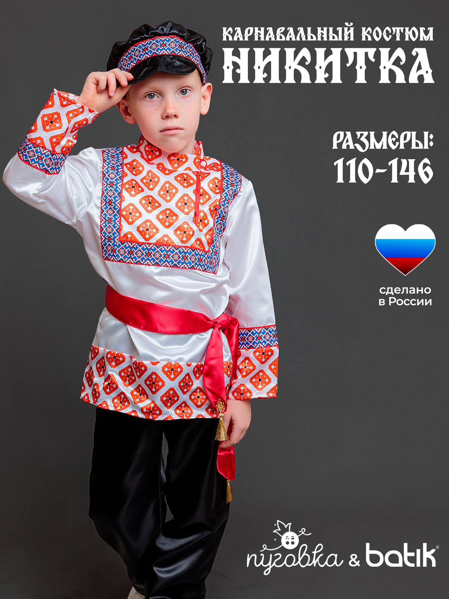 Карнавальный костюм "Никитка" народный для мальчика с косовороткой