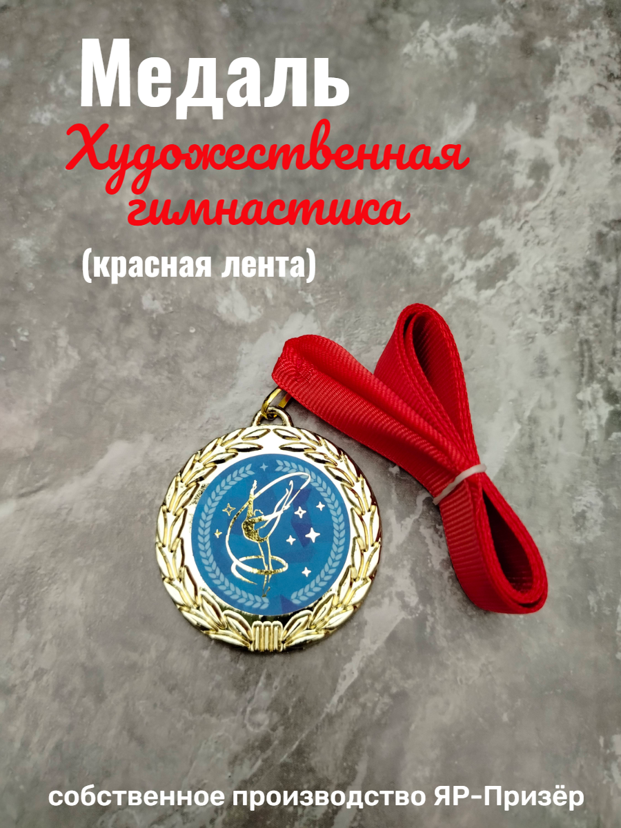Медаль "Художественная гимнастика", металл/репс, длина 40 см, ширина 2.5см
