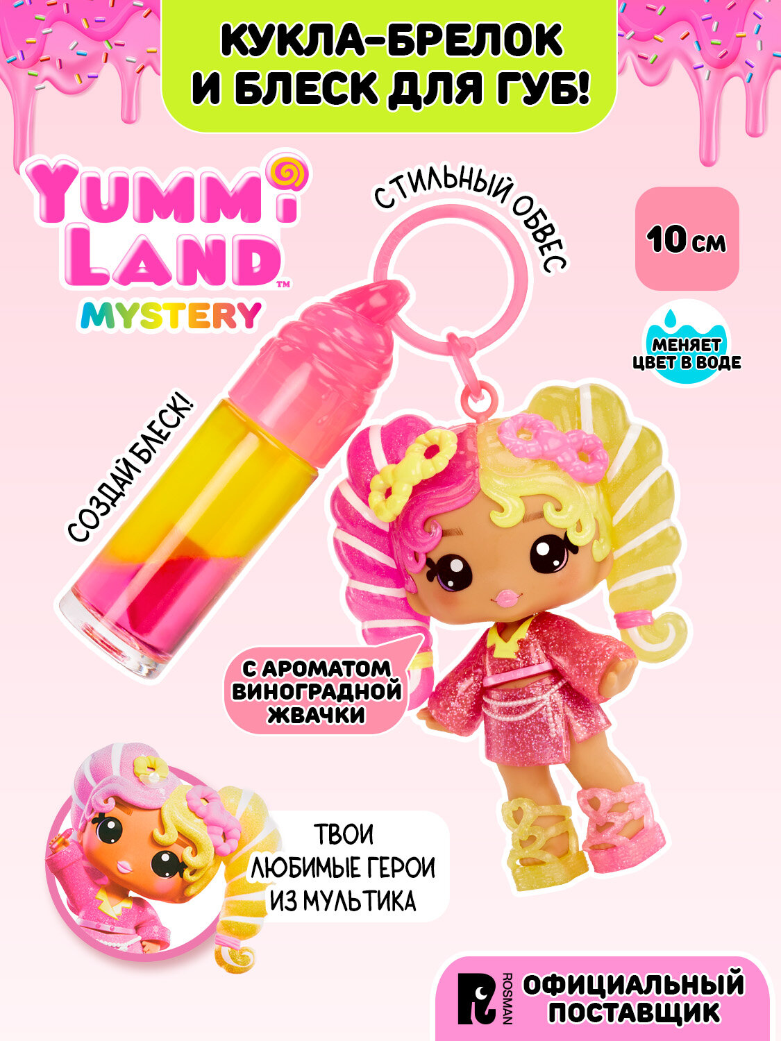 Яммиленд Кукла обвес на сумку Мила Меллоуз с блеском для губ. Yummiland