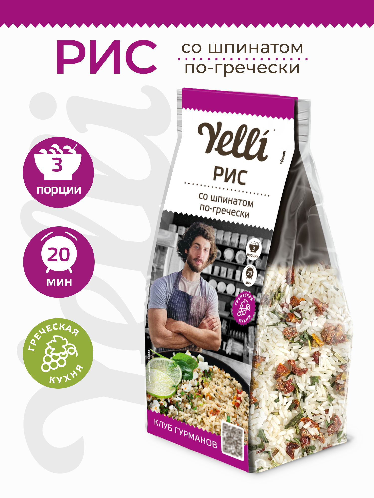 Рис со шпинатом по-гречески Yelli 190г/ Смесь для приготовления второго блюда