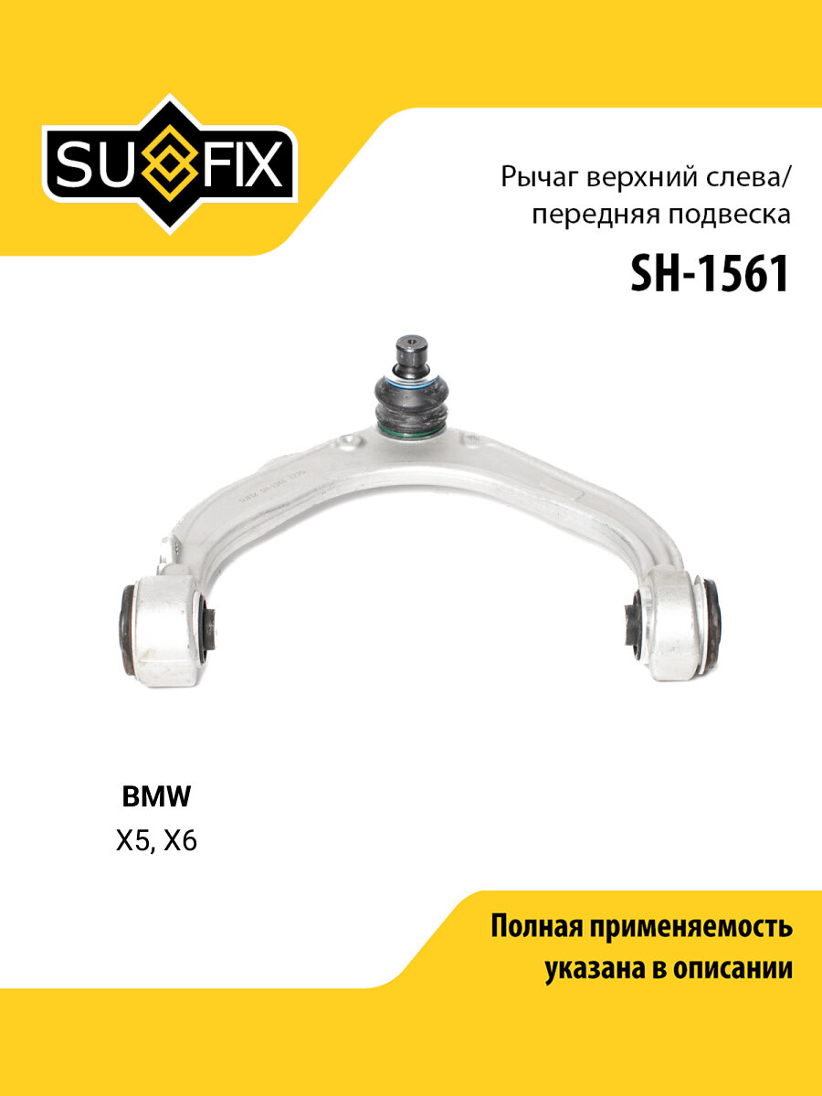 Рычаг подвески верхний передний левый для BMW X5, X6 / SUFIX SH-1561