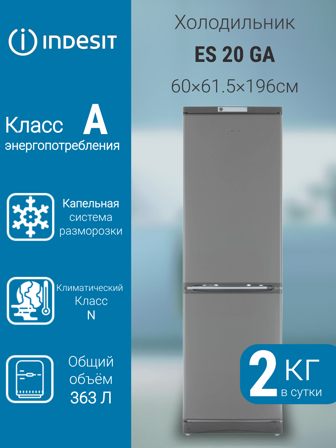 Двухкамерный холодильник Indesit ES 20 GA, 233 литра, цвет серебристый