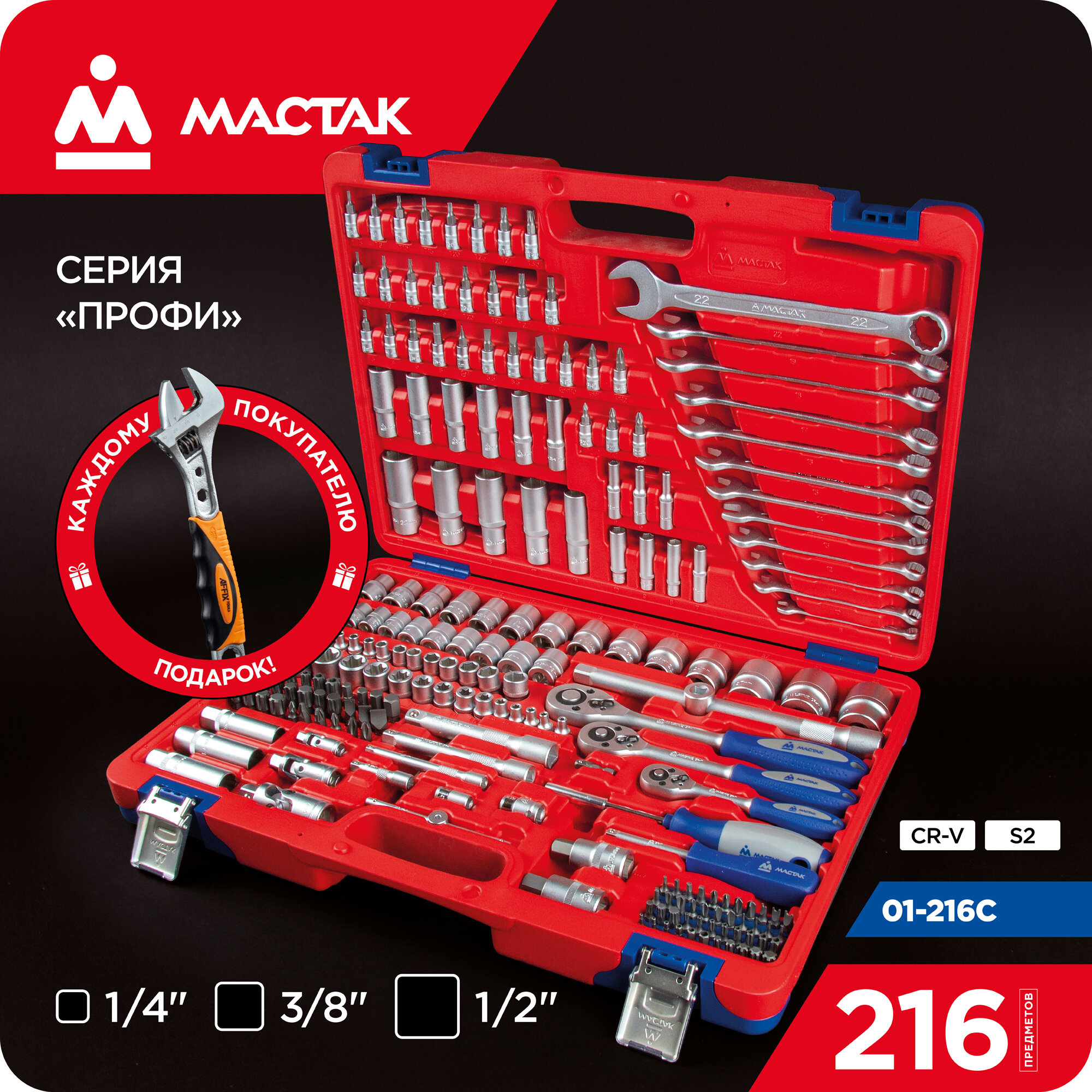 Набор инструментов 216 предметов, универсальный мастак 01-216C