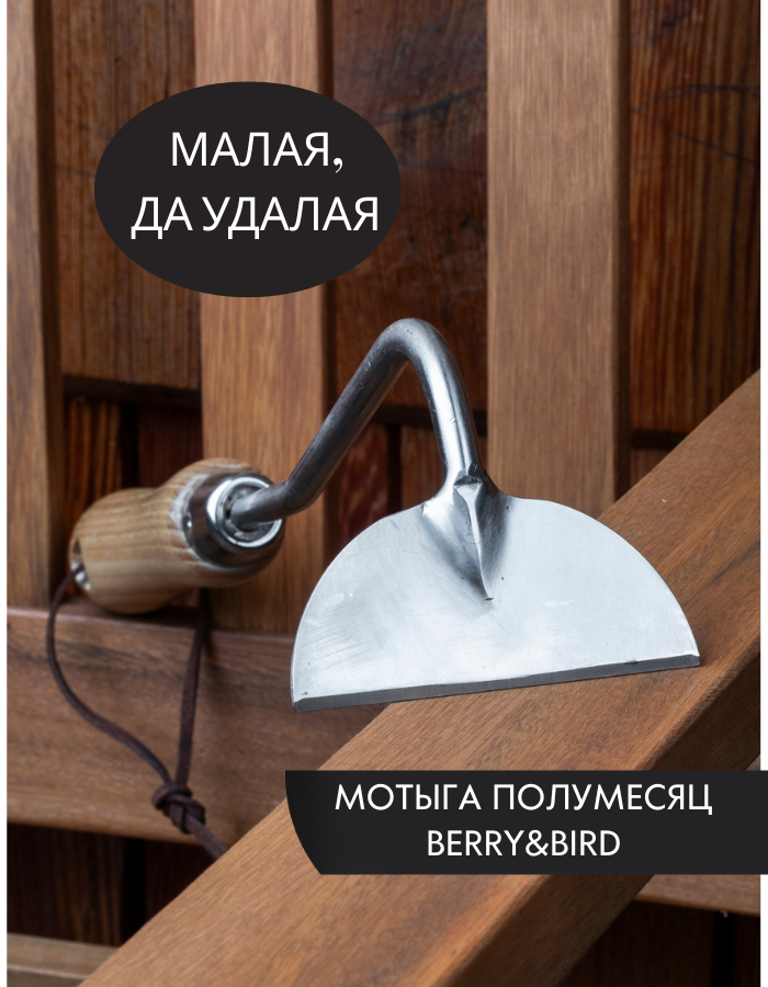 Мотыга садовая - тяпка стальная с черенком для огорода и дачи, Berry&Bird