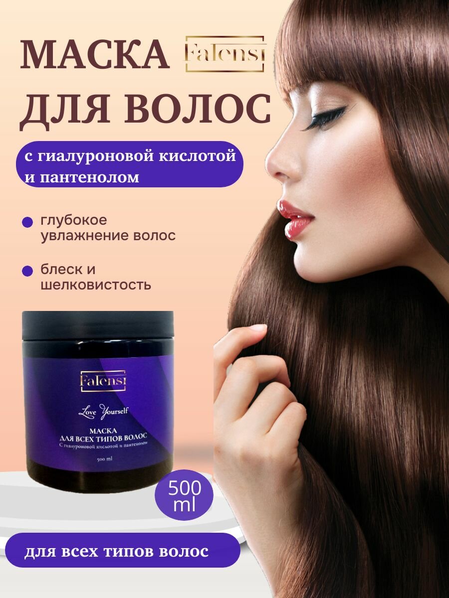 Маска для всех типов волос с гиалуроновой кислотой и пантенолом, 500 мл