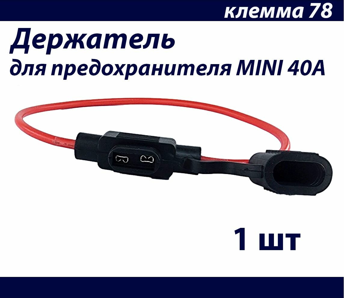 Держатель для предохранителя MINI, усиленные медные провода, до 40A, 1 шт.