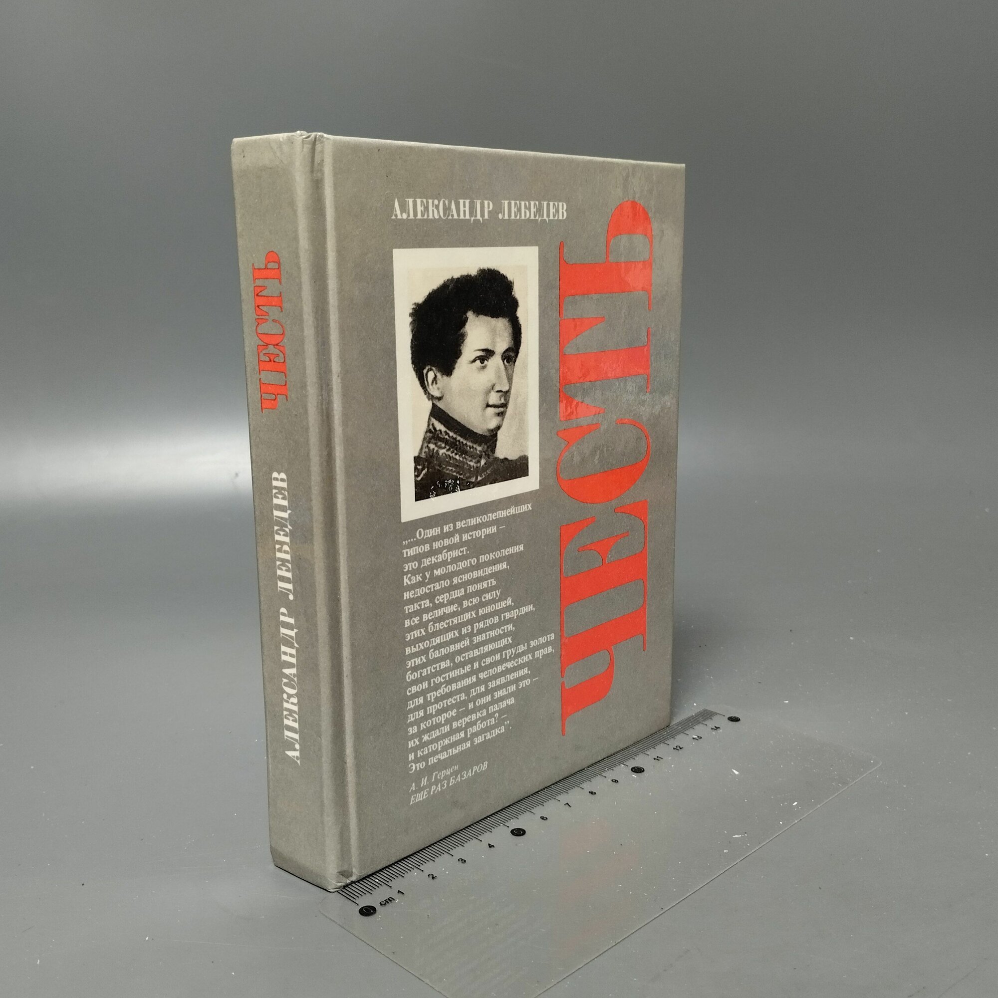 Честь. Лебедев Александр Александрович. 1989
