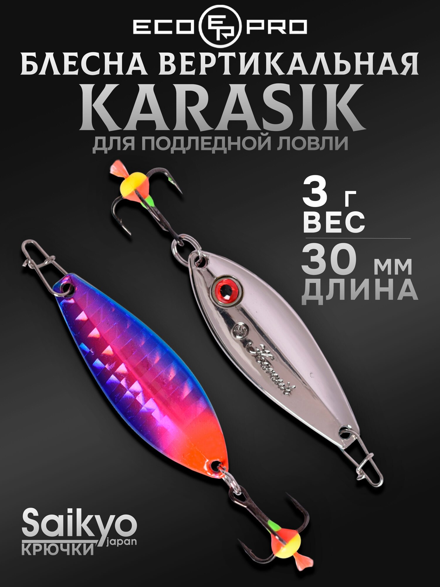 Блесна для рыбалки вертикальная ECOPRO Karasik, 30мм, 3г, PPH, блесна зимняя