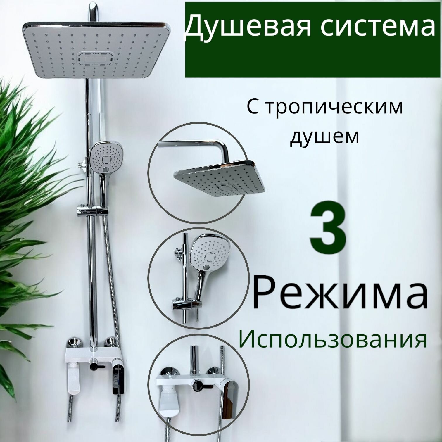 Душевая система со смесителем, поворотным изливом, лейкой и тропическим душем Haiba HB24505-8, латунь