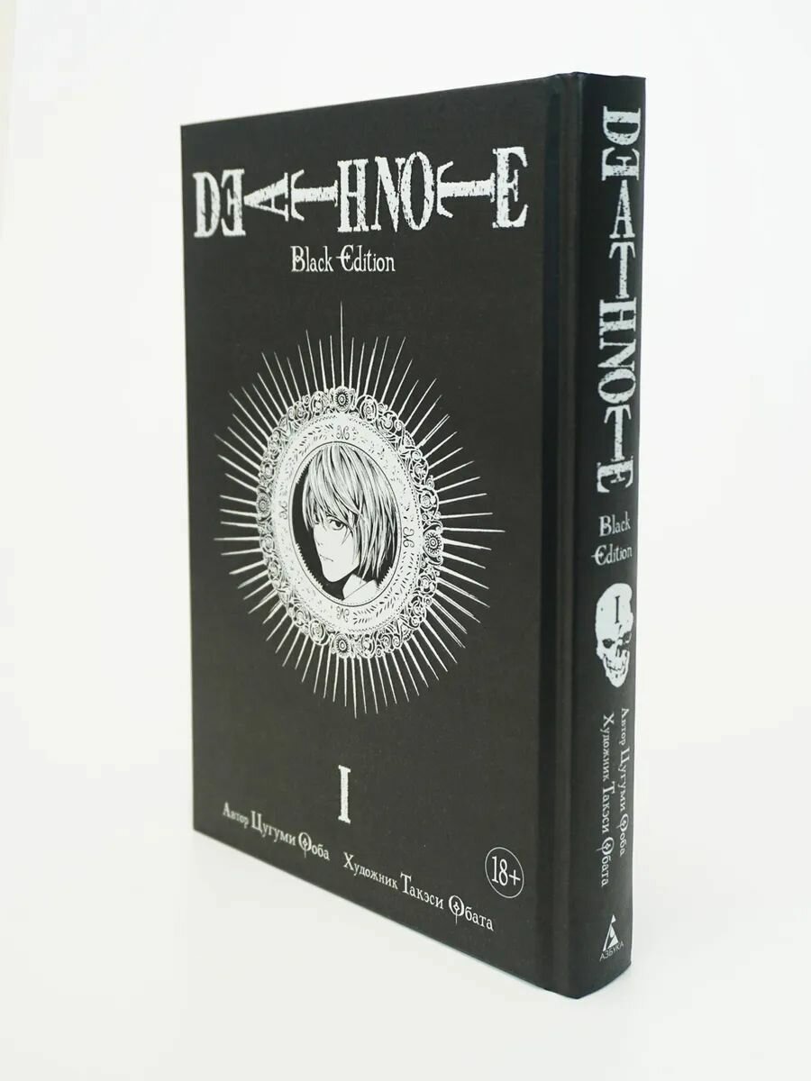 Death Note. Black Edition. Книга 1 — фото 1