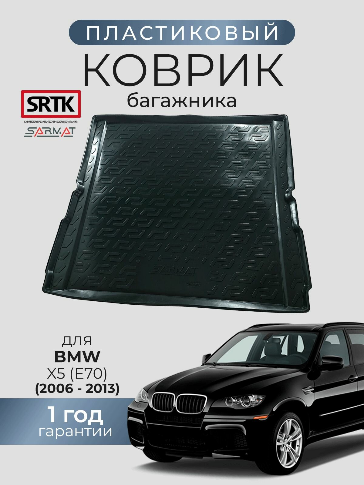 Коврик багажника пластиковый для BMW X5 (E70) (2006-2013)/БМВ Икс5 (E70) SRTK/сртк