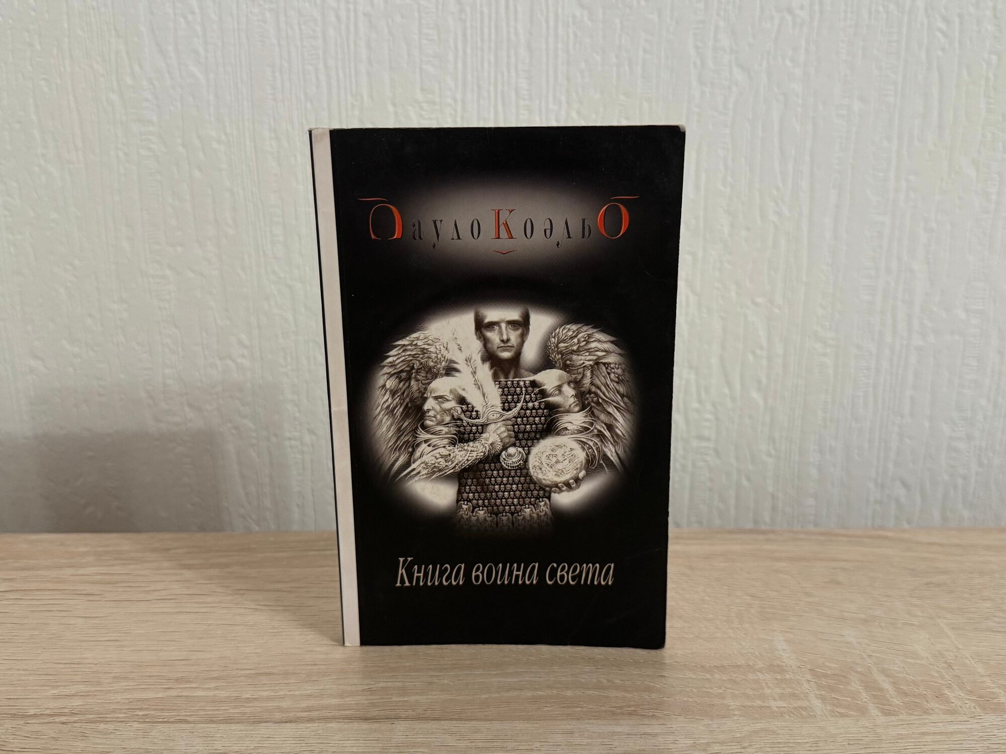 Книга воина света, 2003 г