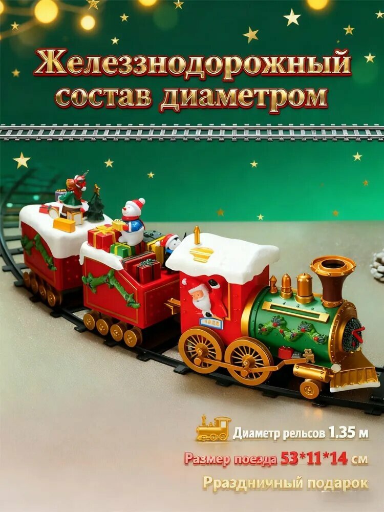 Игрушка под елку, Поезд, 1,35 метра в диаметре, высота 14см, длина 53 см