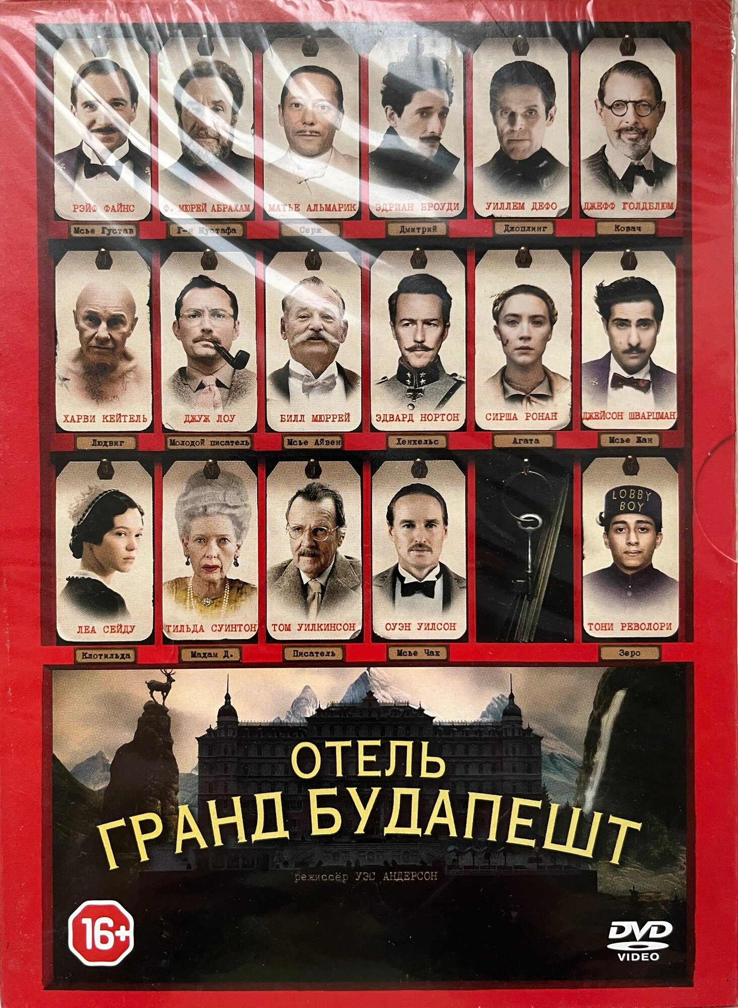Отель Гранд Будапешт (в гл. роли Рэйф Файнс) (Digipak, RU, заводской диск) DVD