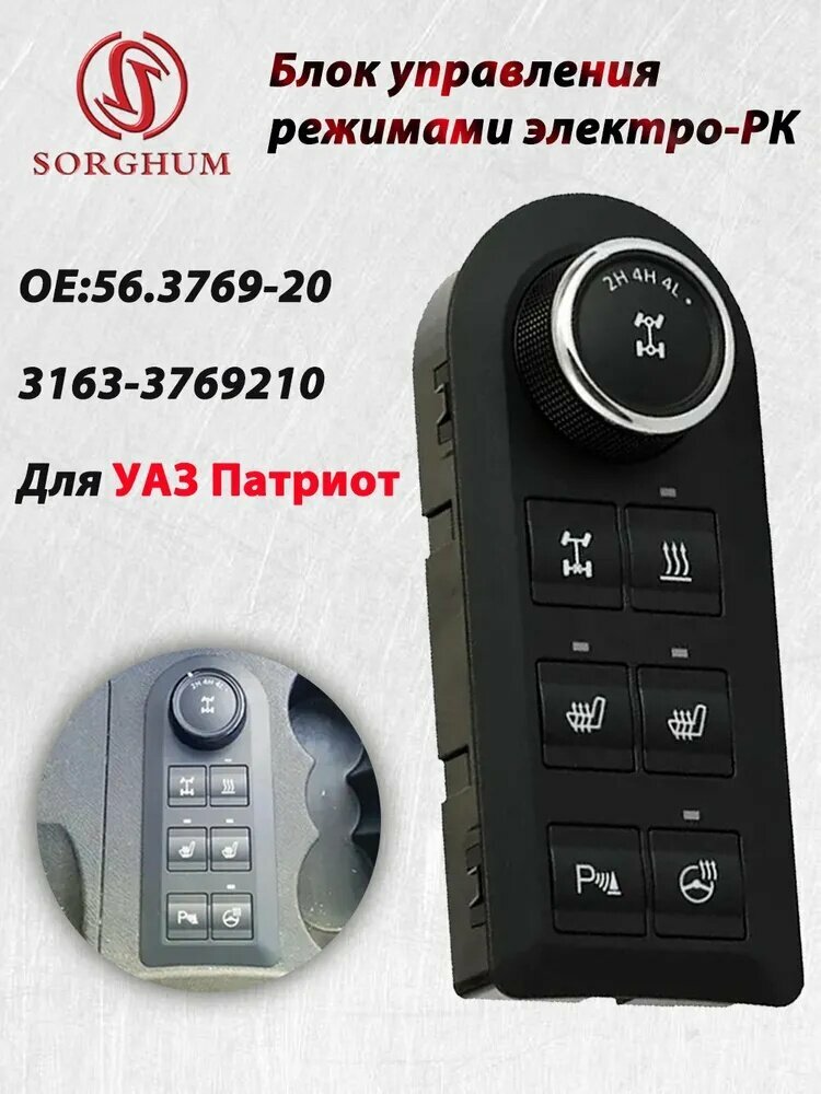 SORGHUM Кнопка на приборной панели арт. Модуль управления светотехникой горизонтальный разъем УАЗ Патриот Только задние противотуманные фары