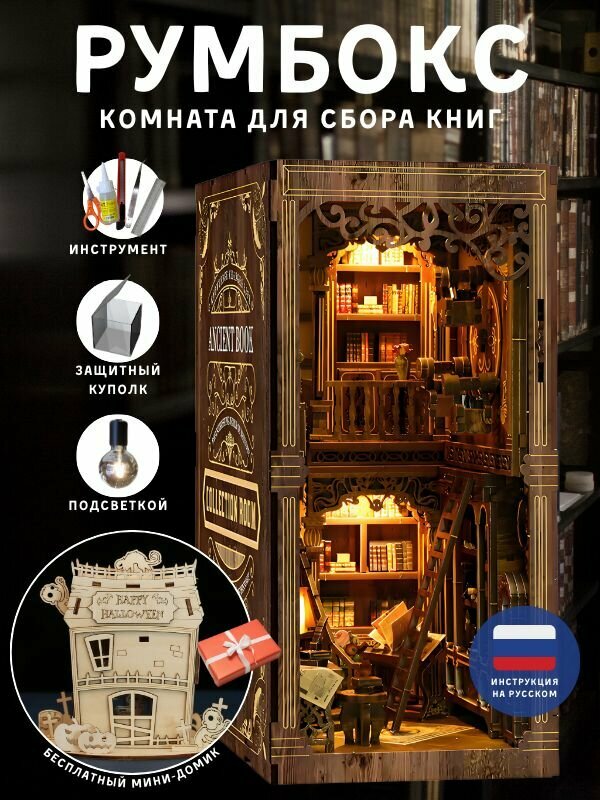 Румбокс Интерьерный конструктор, Комната для сбора книг, Включая хижину 002