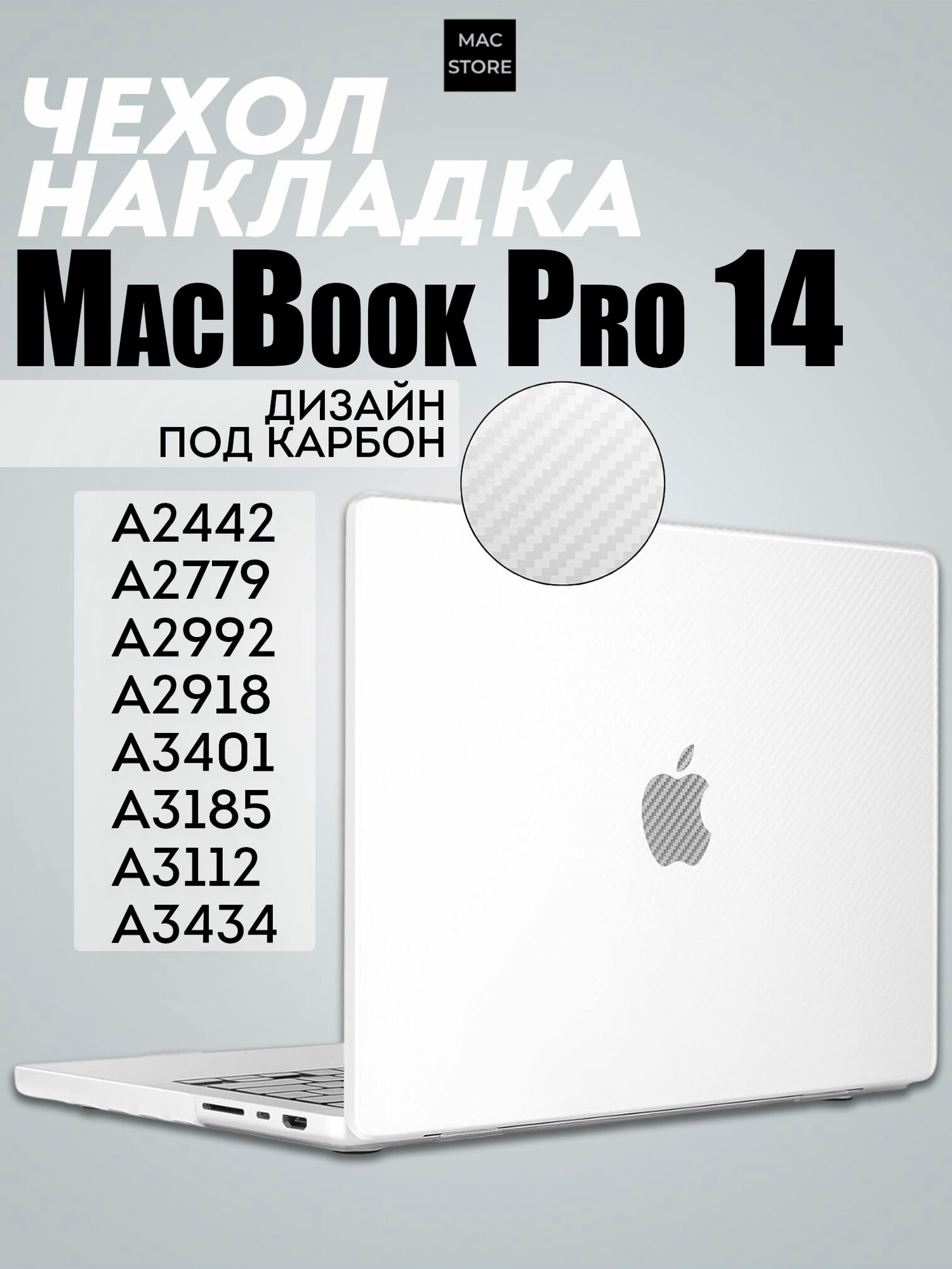 Чехол для MacBook Pro 14 M1 - М5, 2021-2026 / Пластиковая накладка, Прозрачный карбон